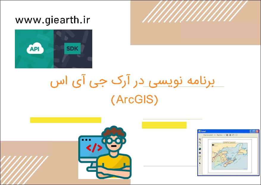 آموزش برنامه نویسی جی آی اس Gis کار با آرک آبجکت ها