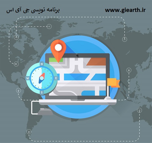 برنامه نویسی جی آی اس